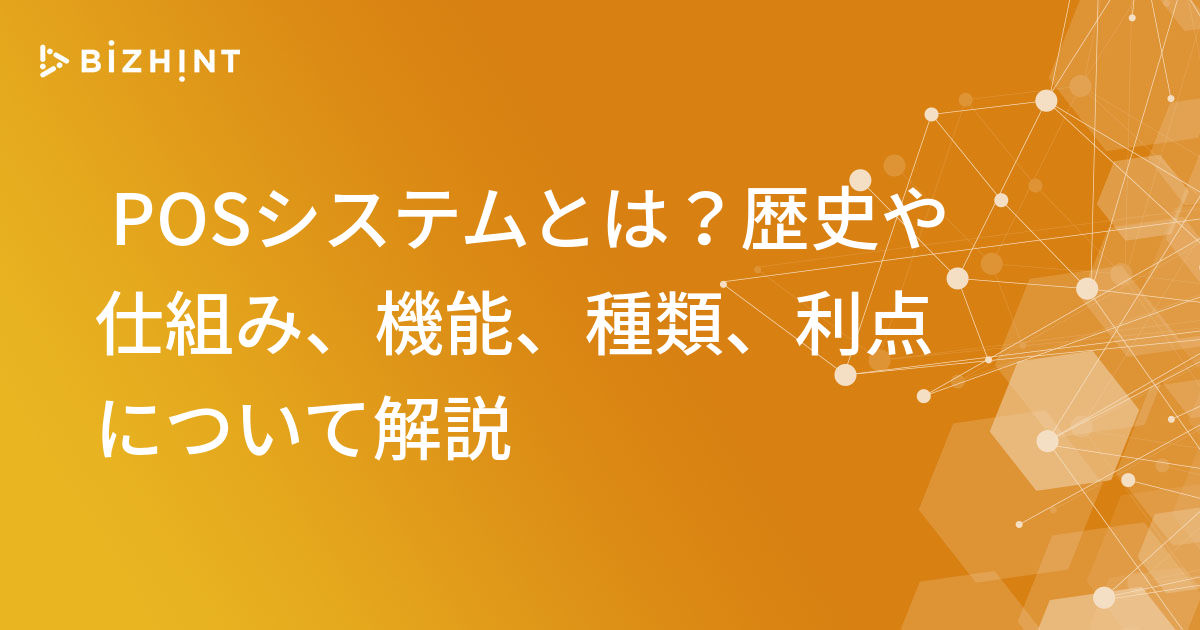 POSシステムとは？歴史や仕組み、機能、種類、利点について解説 | BizHint（ビズヒント）- クラウド活用と生産性向上の専門サイト