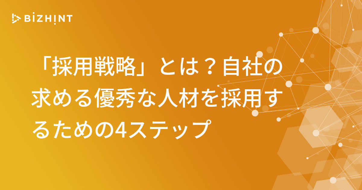 「採用戦略」とは？自社の求める優秀な人材を採用するための4ステップ | BizHint（ビズヒント）- クラウド活用と生産性向上の専門サイト