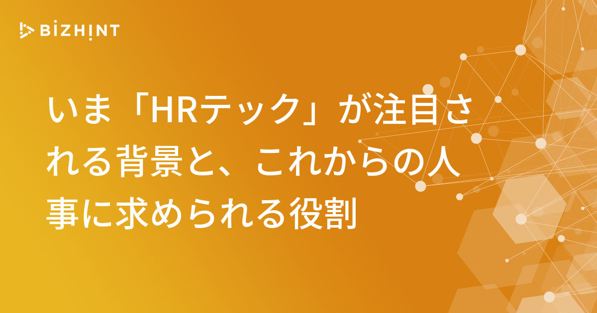 いま「HRテック」が注目される背景と、これからの人事に求められる役割 | BizHint（ビズヒント）- クラウド活用と生産性向上の専門サイト
