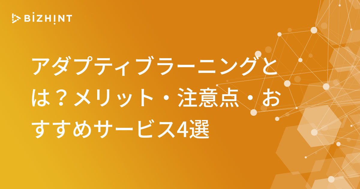 アダプティブラーニングとは？メリット・注意点・おすすめサービス4選 | BizHint（ビズヒント）- クラウド活用と生産性向上の専門サイト
