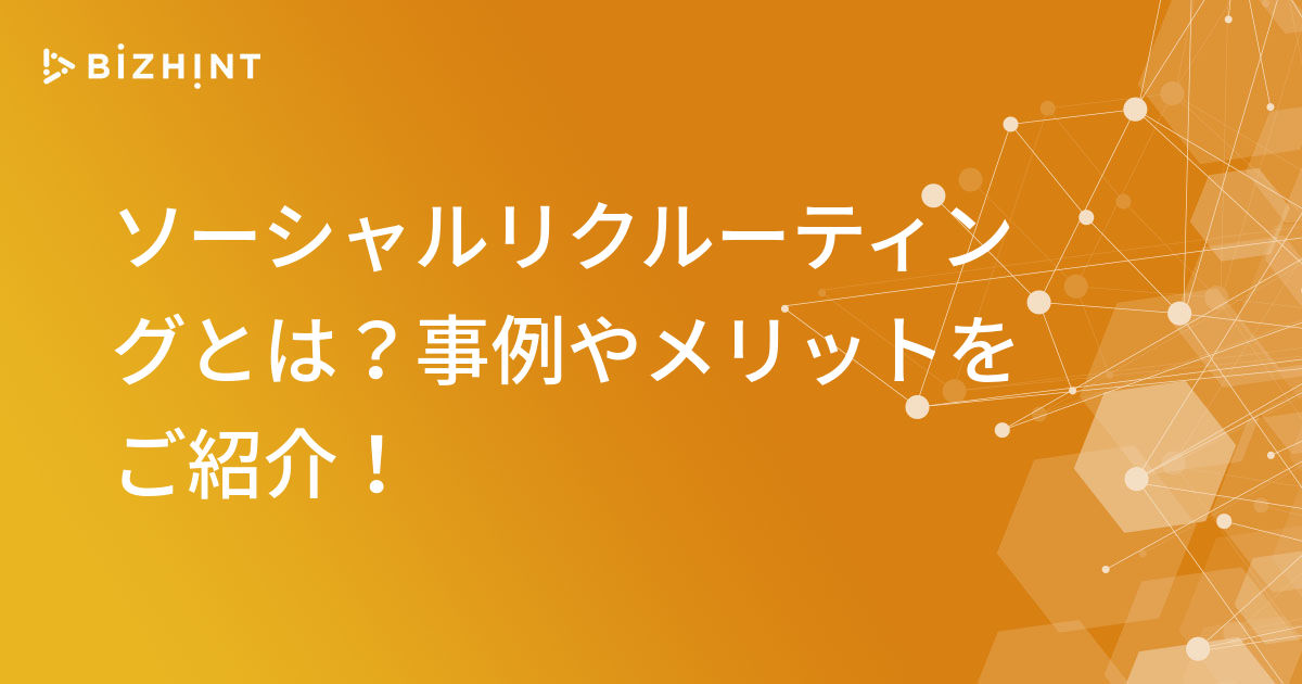 ソーシャルリクルーティングとは？事例やメリットをご紹介！ | BizHint（ビズヒント）- クラウド活用と生産性向上の専門サイト