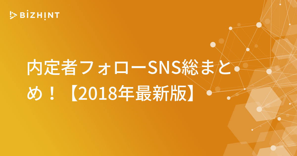 内定者フォローSNS総まとめ！【2018年最新版】 | BizHint（ビズヒント）- クラウド活用と生産性向上の専門サイト