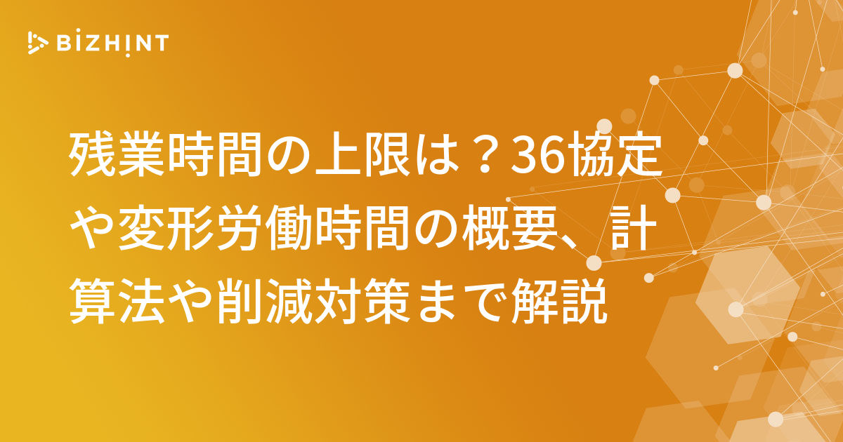 残業時間の上限は？36協定や変形労働時間の概要、計算法や削減対策まで解説 | BizHint（ビズヒント）- クラウド活用と生産性向上の専門サイト