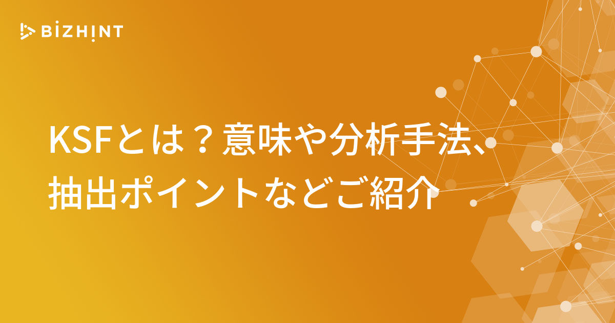 KSFとは？意味や分析手法、抽出ポイントなどご紹介 | BizHint（ビズヒント）- クラウド活用と生産性向上の専門サイト
