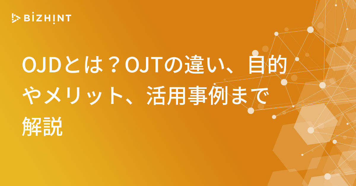 OJDとは？OJTの違い、目的やメリット、活用事例まで解説 | BizHint（ビズヒント）- クラウド活用と生産性向上の専門サイト