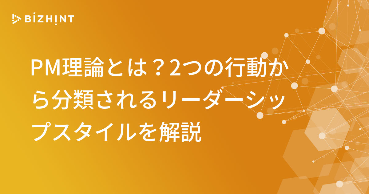 PM理論とは？2つの行動から分類されるリーダーシップスタイルを解説 | BizHint（ビズヒント）- クラウド活用と生産性向上の専門サイト