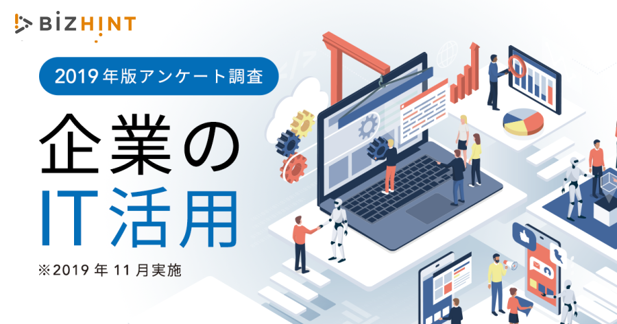 「企業のIT活用」各社の意識や取り組み、効果は？/BizHint大調査（2019年11月実施） | BizHint（ビズヒント）- クラウド活用と生産性向上の専門サイト