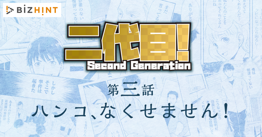 ハンコ、なくせません！ ／【マンガ】二代目！ 第3話 | BizHint（ビズヒント）- クラウド活用と生産性向上の専門サイト