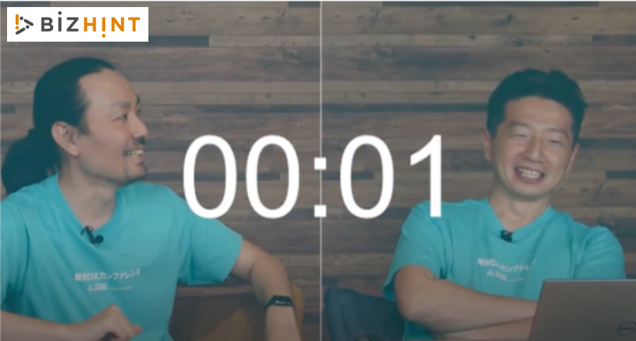 【経営DXカンファレンス】2021年6月開催「経営DXカンファレンス」開催レポート | BizHint（ビズヒント）- クラウド活用と生産性向上の専門サイト