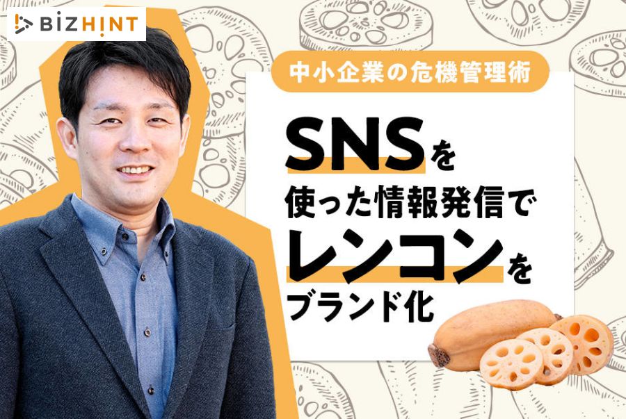 農家は生産だけという「当たり前」を超えて SNSを使った情報発信でレンコンをブランド化 | BizHint（ビズヒント）- クラウド活用と生産性向上の専門サイト