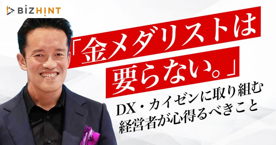 金メダリストは要らない。DX・カイゼンに取り組む経営者が心得るべきこと | BizHint（ビズヒント）- クラウド活用と生産性向上の専門サイト