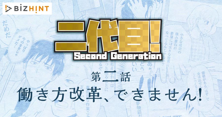働き方改革、できません！ ／【マンガ】二代目！ 第2話 | BizHint（ビズヒント）- クラウド活用と生産性向上の専門サイト
