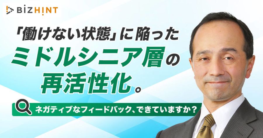「働けない状態」に陥ったミドルシニア層の再活性化。ネガティブなフィードバック、できていますか？ | BizHint（ビズヒント）- クラウド活用と生産性向上の専門サイト