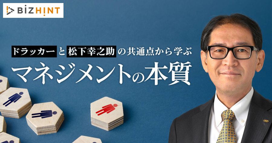 ドラッカーと松下幸之助の共通点から学ぶ「マネジメントの本質」 | BizHint（ビズヒント）- クラウド活用と生産性向上の専門サイト