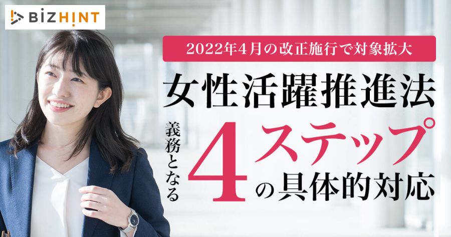 2022年4月の改正施行で対象拡大の「女性活躍推進法」。義務となる4ステップの具体的対応 | BizHint（ビズヒント）- クラウド活用と生産性向上の専門サイト
