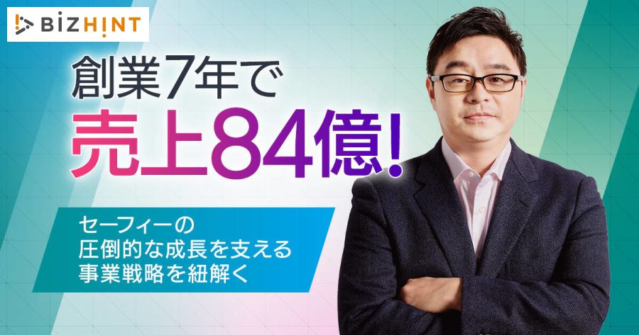 創業7年で売上84億！セーフィーの圧倒的な成長を支える事業戦略を紐解く | BizHint（ビズヒント）- クラウド活用と生産性向上の専門サイト