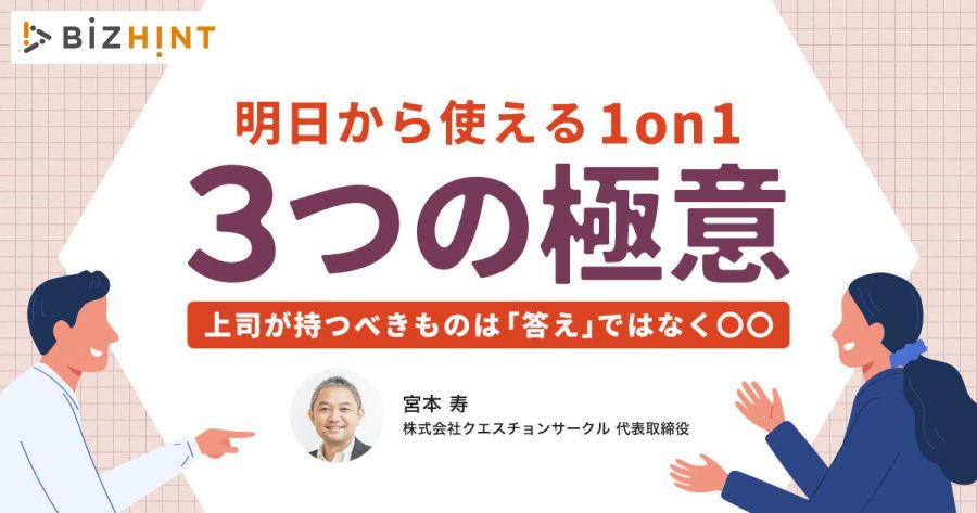 上司が持つべきものは「答え」ではなく〇〇。明日から使える1on1、3つの極意 | BizHint（ビズヒント）- クラウド活用と生産性向上の専門サイト