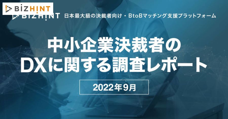 【中小企業決裁者のDXに関する調査レポート】中小企業のDXの現在地は。推進を阻む要因は？ | BizHint（ビズヒント）- クラウド活用と生産性向上の専門サイト