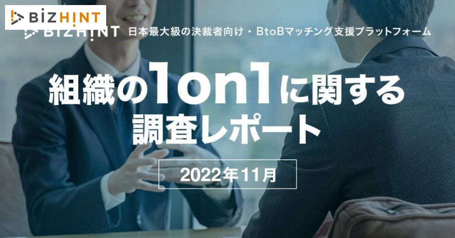 1on1ミーティングは「上司任せ」？ 明確な効果を見出だせないのは企業のサポート不足も一因か | BizHint（ビズヒント）- クラウド活用と生産性向上の専門サイト