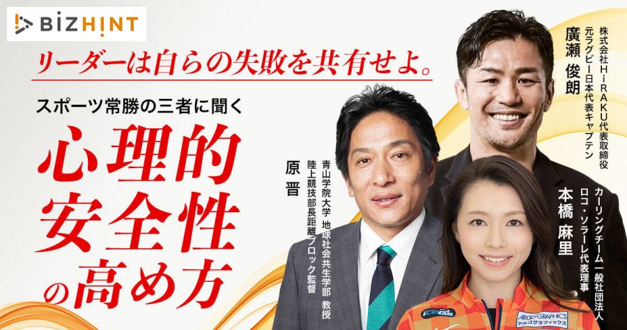 リーダーは自らの失敗を共有せよ。スポーツ常勝の三者に聞く「心理的安全性の高め方」 | BizHint（ビズヒント）- クラウド活用と生産性向上の専門サイト