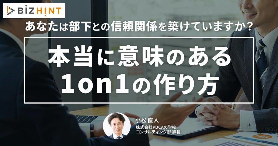 あなたは部下との信頼関係を築けていますか？本当に意味のある1on1の作り方 | BizHint（ビズヒント）- クラウド活用と生産性向上の専門サイト