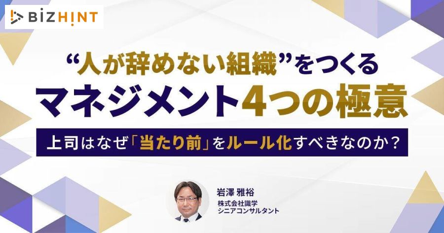 “人が辞めない組織”をつくるマネジメント4つの極意。上司はなぜ「当たり前」をルール化すべきなのか？ | BizHint（ビズヒント）- クラウド活用と生産性向上の専門サイト