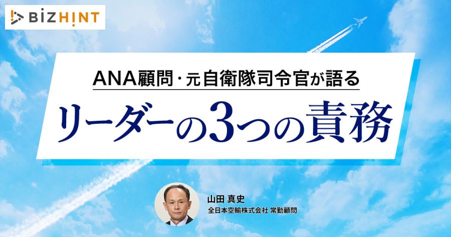 ANA顧問・元自衛隊司令官が語る「リーダーの3つの責務」 | BizHint（ビズヒント）- クラウド活用と生産性向上の専門サイト
