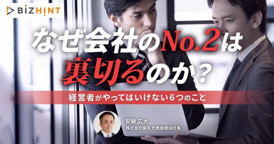 なぜ会社のNo.2は裏切るのか？経営者がやってはいけない6つのこと | BizHint（ビズヒント）- クラウド活用と生産性向上の専門サイト