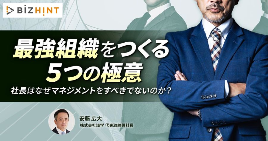 “最強組織”をつくる5つの極意。社長はなぜマネジメントをすべきでないのか？ | BizHint（ビズヒント）- クラウド活用と生産性向上の専門サイト