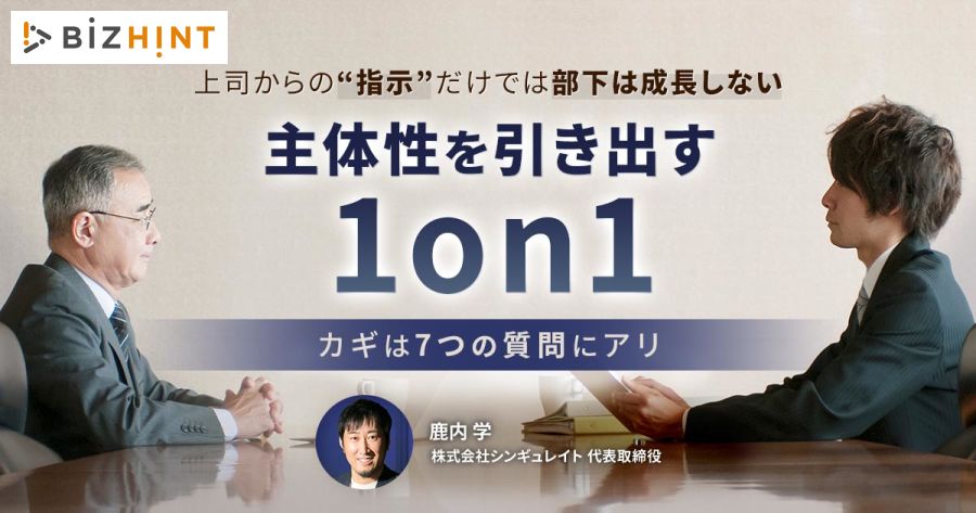 上司からの“指示”だけでは部下は成長しない。主体性を引き出す1on1、カギは7つの質問にアリ | BizHint（ビズヒント）- クラウド活用と生産性向上の専門サイト