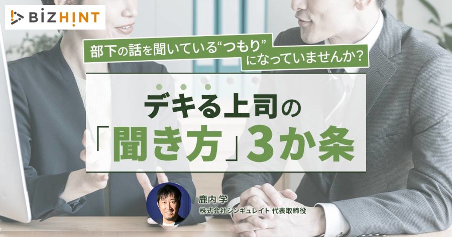 部下の話を聞いている“つもり”になっていませんか？デキる上司の「聞き方」3か条 | BizHint（ビズヒント）- クラウド活用と生産性向上の専門サイト