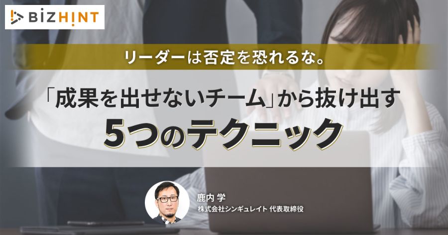 リーダーは否定を恐れるな。「成果を出せないチーム」から抜け出す5つのテクニック | BizHint（ビズヒント）- クラウド活用と生産性向上の専門サイト