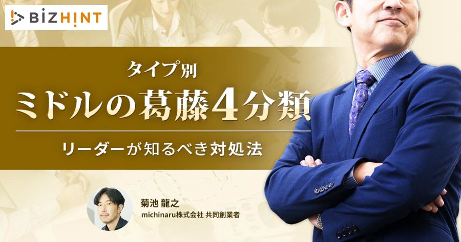 タイプ別・組織を止めるミドルの葛藤4分類。リーダーが知るべき対処法 | BizHint（ビズヒント）- クラウド活用と生産性向上の専門サイト