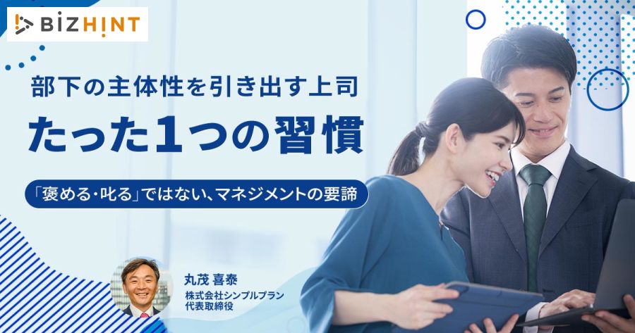 部下の主体性を引き出す上司、たった1つの習慣。褒める・叱るではないマネジメントの要諦 | BizHint（ビズヒント）- クラウド活用と生産性向上の専門サイト