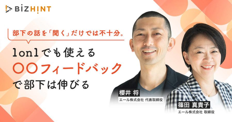部下の話を「聞く」だけでは不十分。1on1でも使える“〇〇フィードバック”で部下は伸びる | BizHint（ビズヒント）- クラウド活用と生産性向上の専門サイト