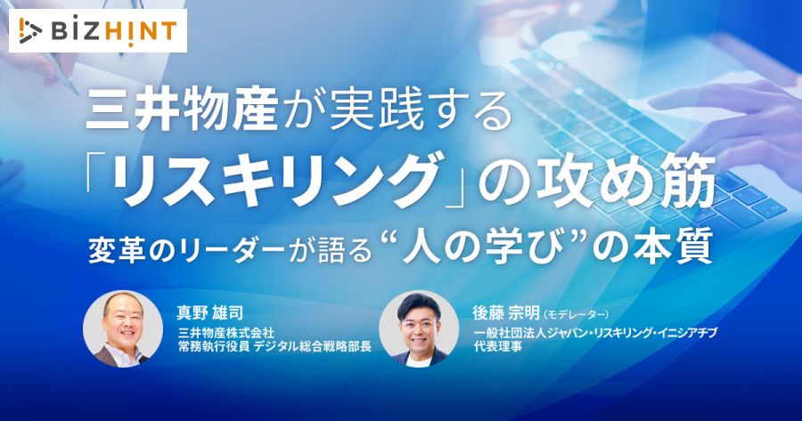 三井物産が実践する「リスキリング」の攻め筋。変革のリーダーが語る“人の学び”の本質 | BizHint（ビズヒント）- クラウド活用と生産性向上の専門サイト