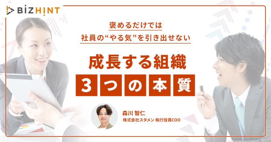 褒めるだけでは社員の“やる気”を引き出せない。成長する組織、3つの本質 | BizHint（ビズヒント）- クラウド活用と生産性向上の専門サイト