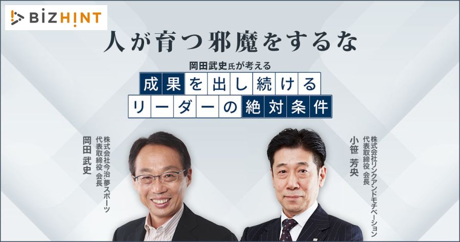 人が育つ邪魔をするな。岡田武史氏が考える「成果を出し続けるリーダーの絶対条件」 | BizHint（ビズヒント）- クラウド活用と生産性向上の専門サイト