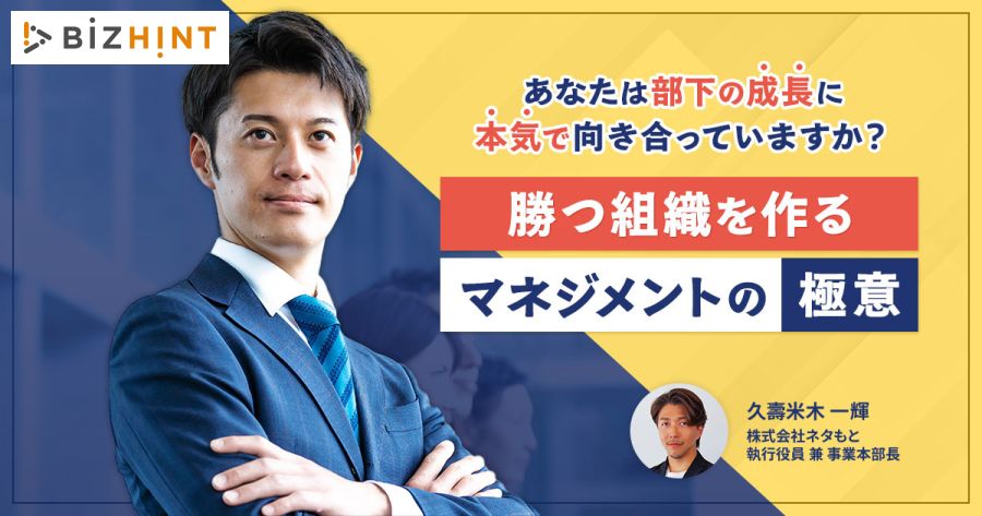 勝つ組織を作るマネジメントの極意。あなたは部下の成長に本気で向き合っていますか？ | BizHint（ビズヒント）- クラウド活用と生産性向上の専門サイト