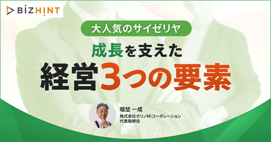 大人気のサイゼリヤ。成長を支えた経営「3つの要素」 | BizHint（ビズヒント）- クラウド活用と生産性向上の専門サイト