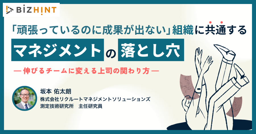 「頑張っているのに成果が出ない」組織に共通する、マネジメントの落とし穴──伸びるチームに変える上司の関わり方 | BizHint（ビズヒント）- クラウド活用と生産性向上の専門サイト