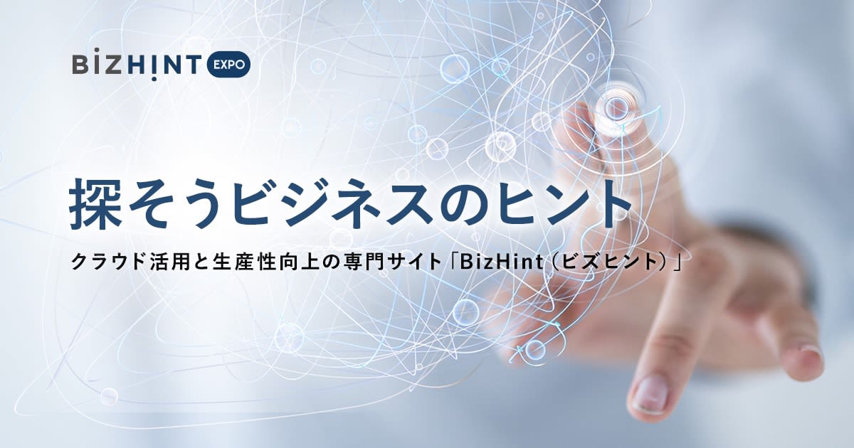 YOUTRUST | BizHint EXPO（クラウド活用と生産性向上の専門サイト）
